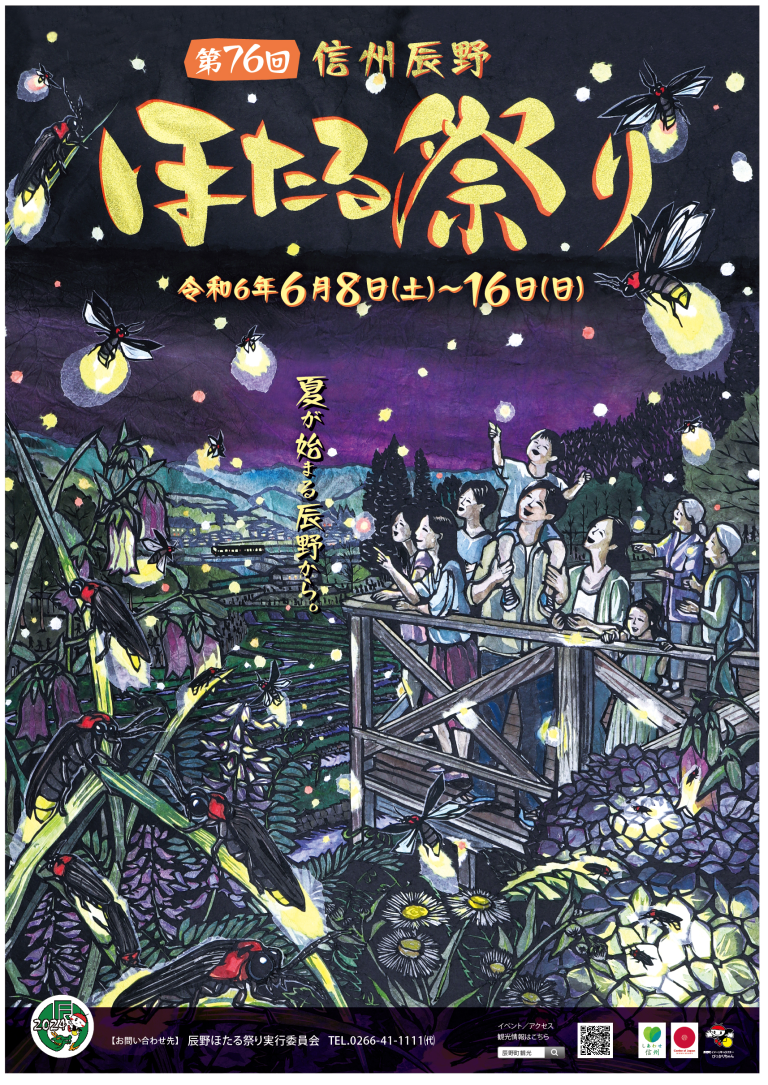 ほたる祭りポスター完成 – 浦野栄一 ふるさとの笑顔